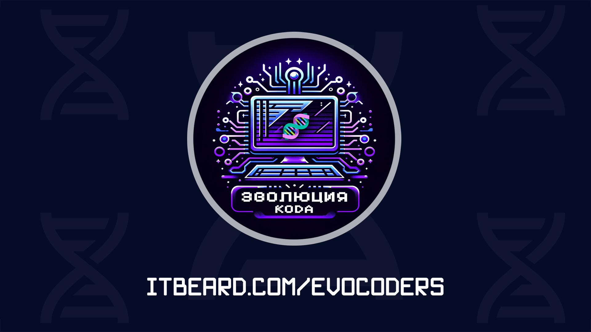 GitHub - it-beard/evocoders: Юзкейсы по ИИ-тулзам от сообщества "Эволюция Кода"