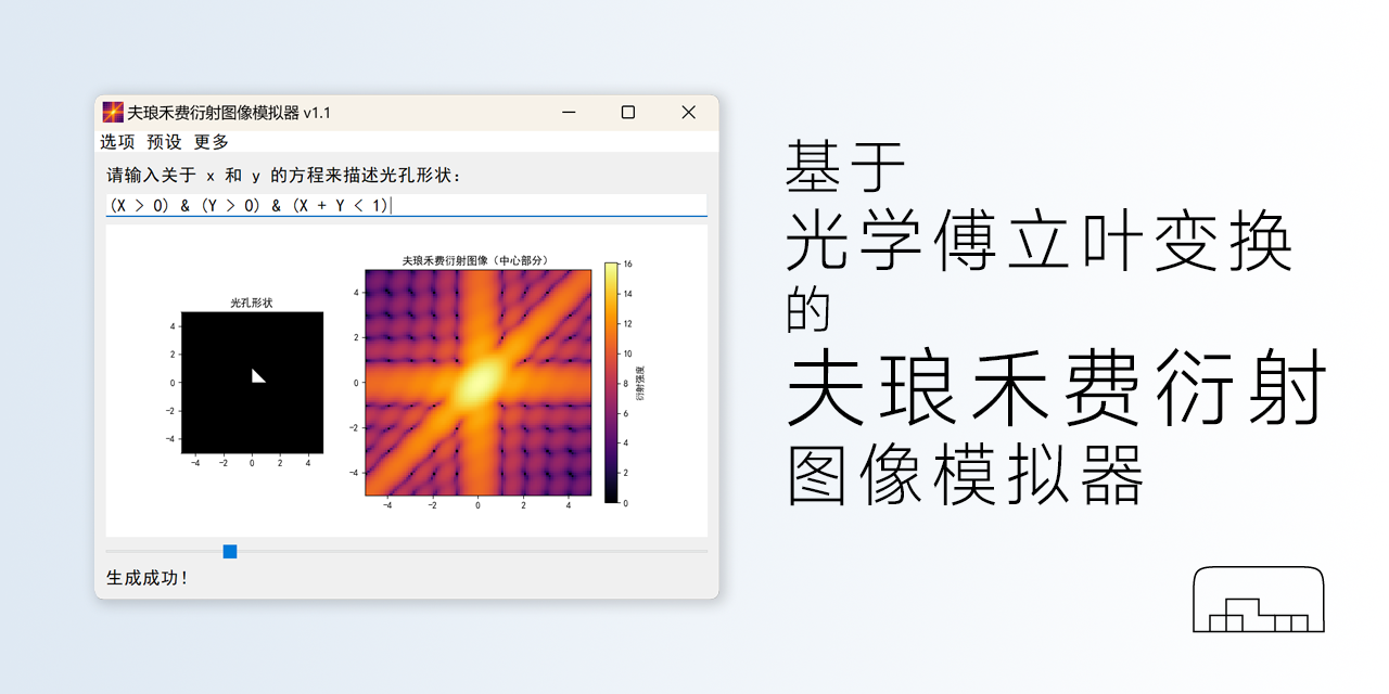 GitHub - lte-z/FraunhoferDiffraction: 基于光学傅立叶变换的夫琅禾费衍射图像模拟器