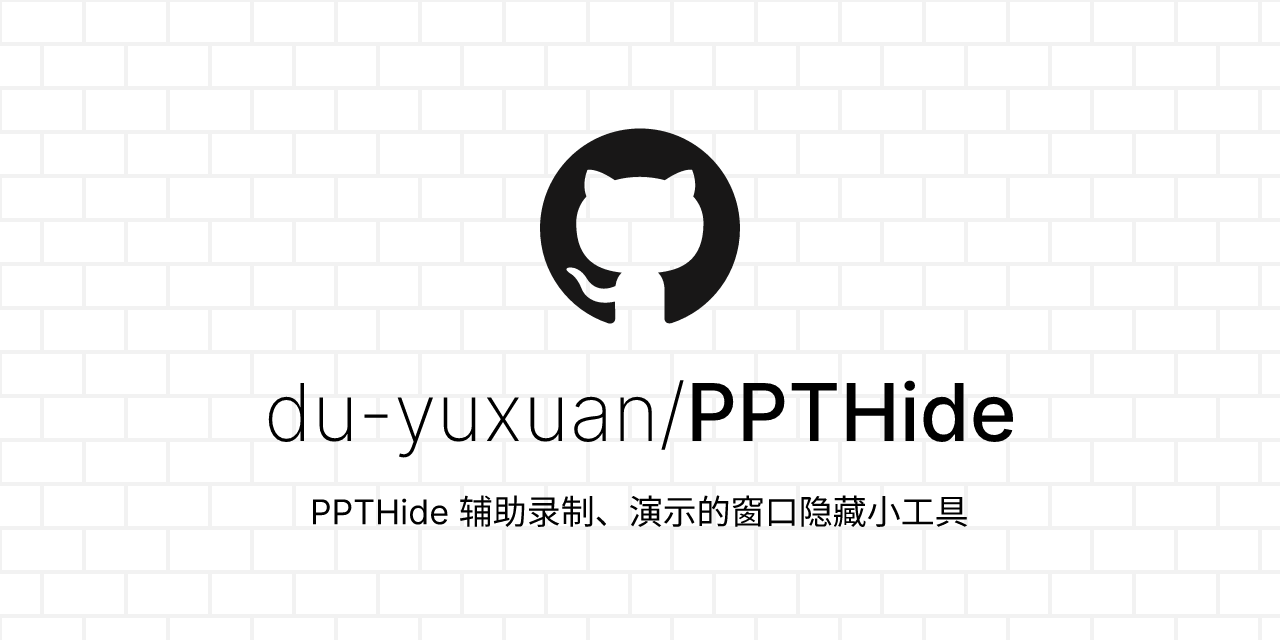 GitHub - du-yuxuan/PPTHide: PPTHide 辅助录制、演示的窗口隐藏小工具