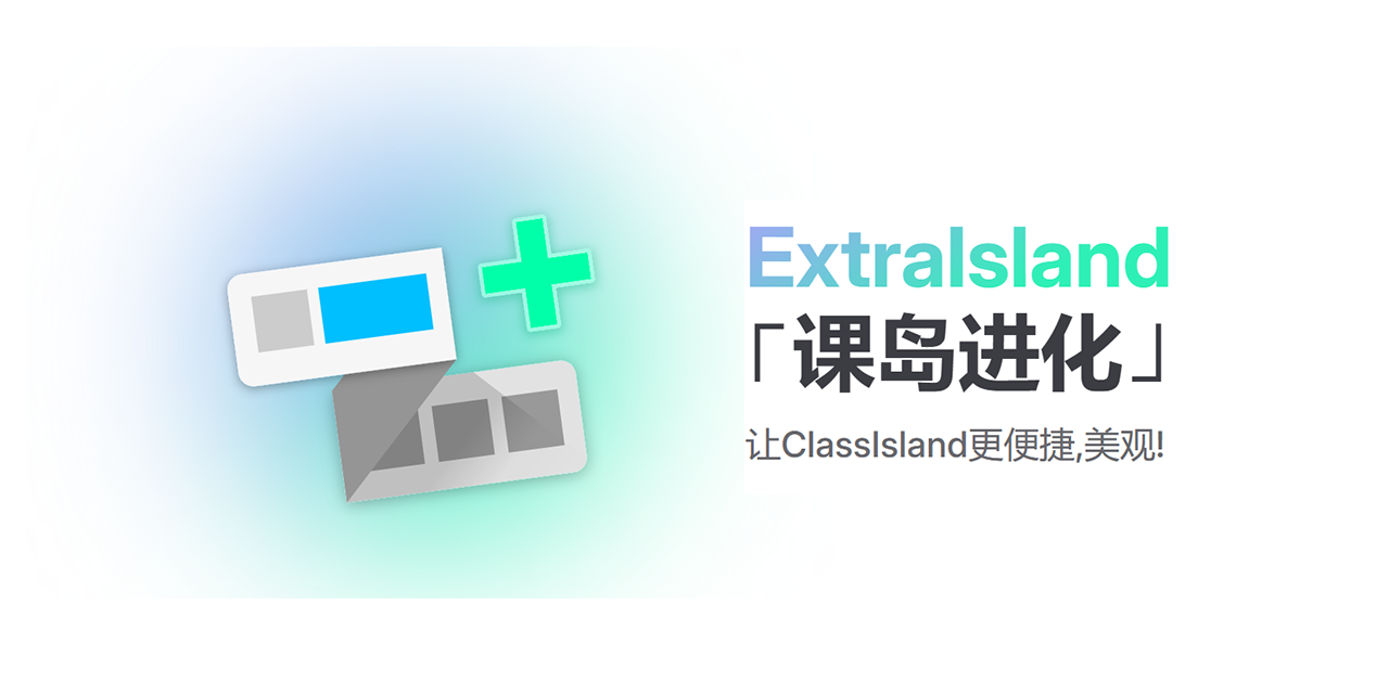 GitHub - LiPolymer/ExtraIsland: 一个简单的ClassIsland插件