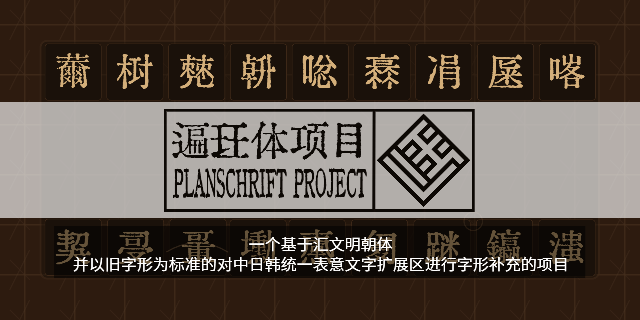 GitHub - Fitzgerald-Porthmouth-Koenigsegg/Planschrift_Project: 基于汇文明朝体 ...