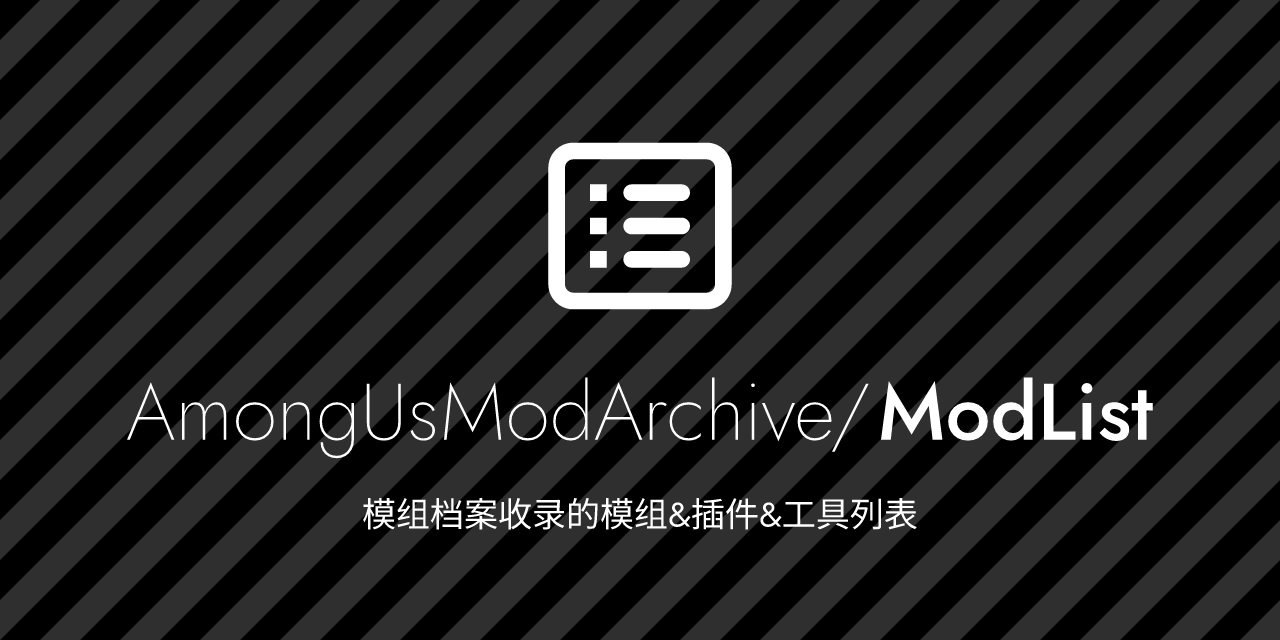 GitHub - QingFengTechnology/AmongUsModArchiveList: 模组档案收录的模组&插件&工具列表