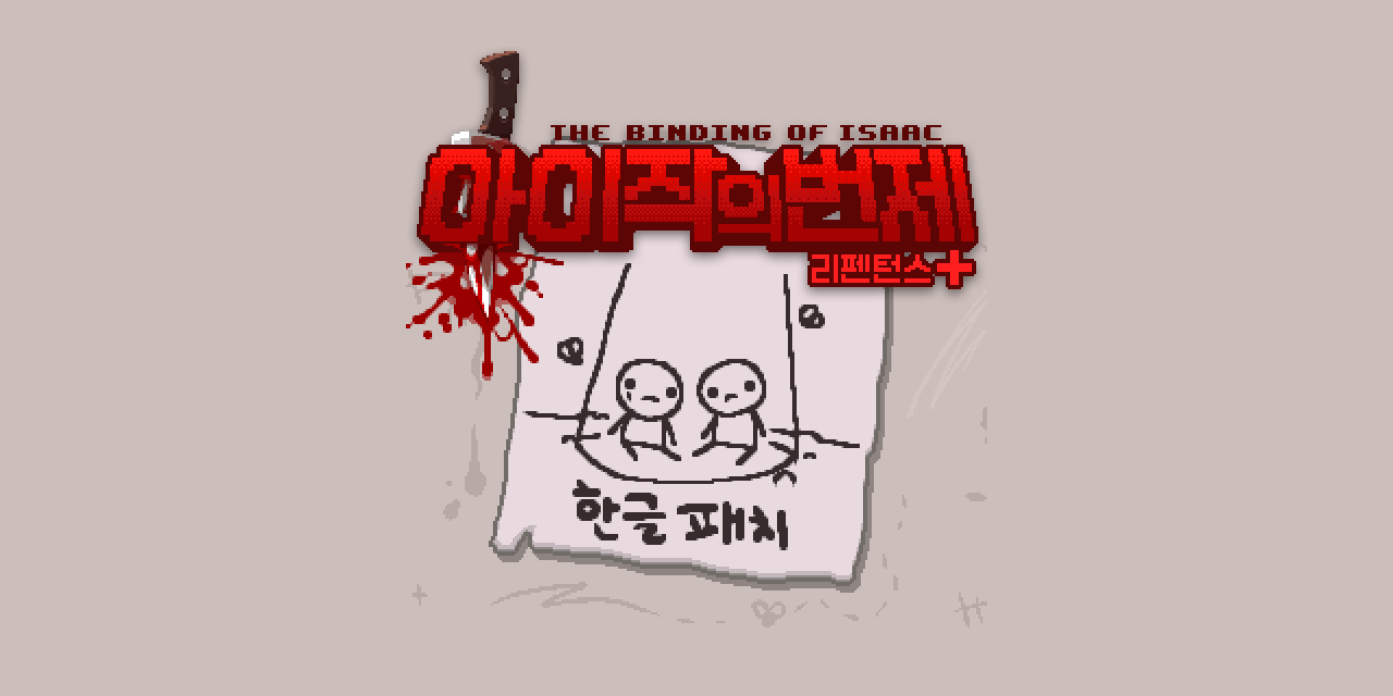 GitHub - sawalk/Repentance-Plus-Korean: This is the Korean mod of Binding of Isaac: Repentance+.