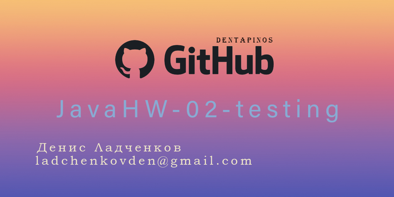 Github Dentapinos Javahw 02 Testing изучаю тестирование с помощью