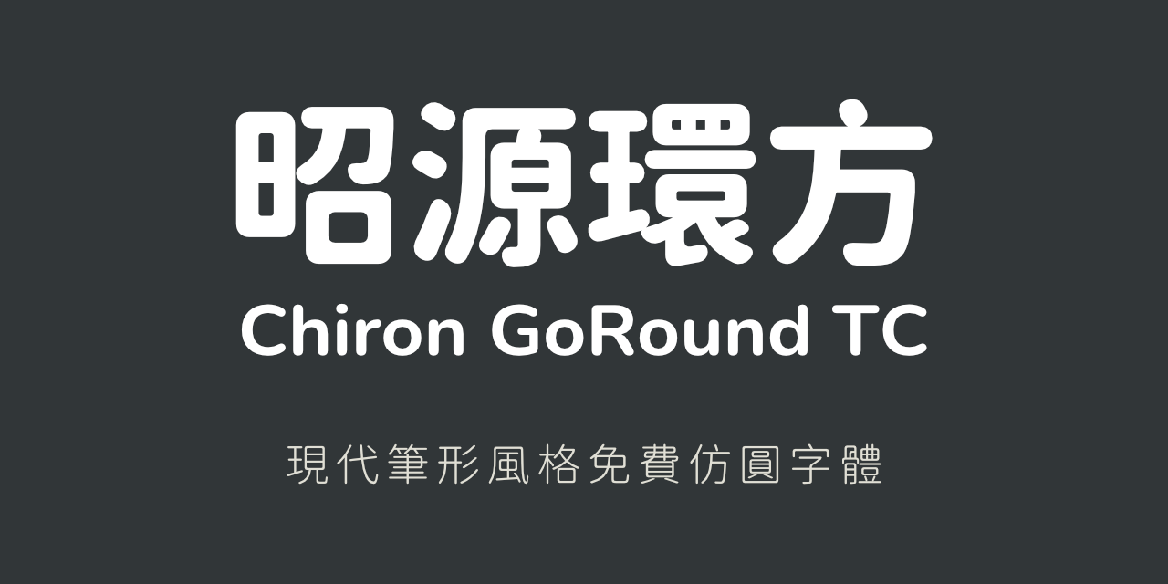 GitHub - chiron-fonts/chiron-go-round-tc: 昭源環方：現代筆形風格，平衡標準字形和印刷體慣用筆形的免費開源仿圓體字型