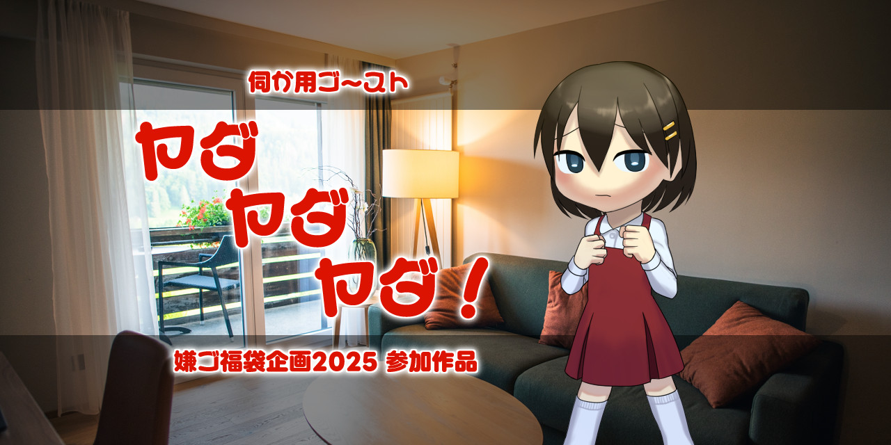 GitHub - tukinami/Yada-Yada-Yada: 伺か用ゴースト。少女の様子を見るゴースト。嫌ゴ福袋企画2025 参加作品。