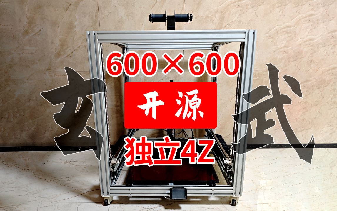 GitHub - DayuDIY/Xuanwu: 来自中国的大鱼DIY开源的大型3D打印机项目，在哔哩哔哩上有该3D打印机的相关视频，网址是：https://www.bilibili.com ...