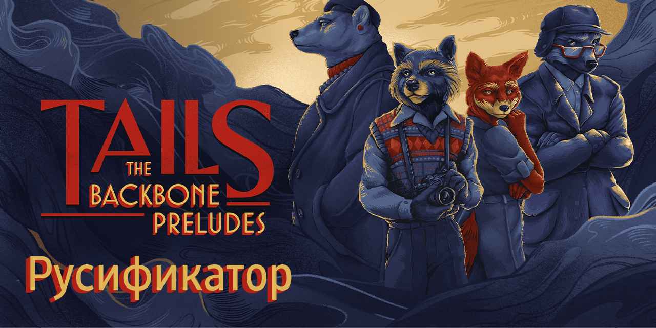 GitHub - Dellyare/tails-noir-preludes-rus: Русификатор для игры Tails Noir Preludes