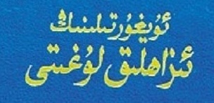 GitHub - uyghur-language/uyghur-words