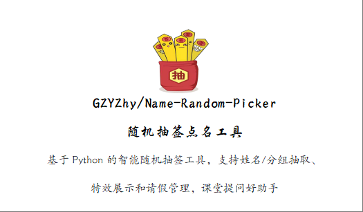 GitHub - GZYZhy/Name-Random-Picker: 🎲一个基于Python的智能随机抽签工具，支持姓名/分组抽取 ...