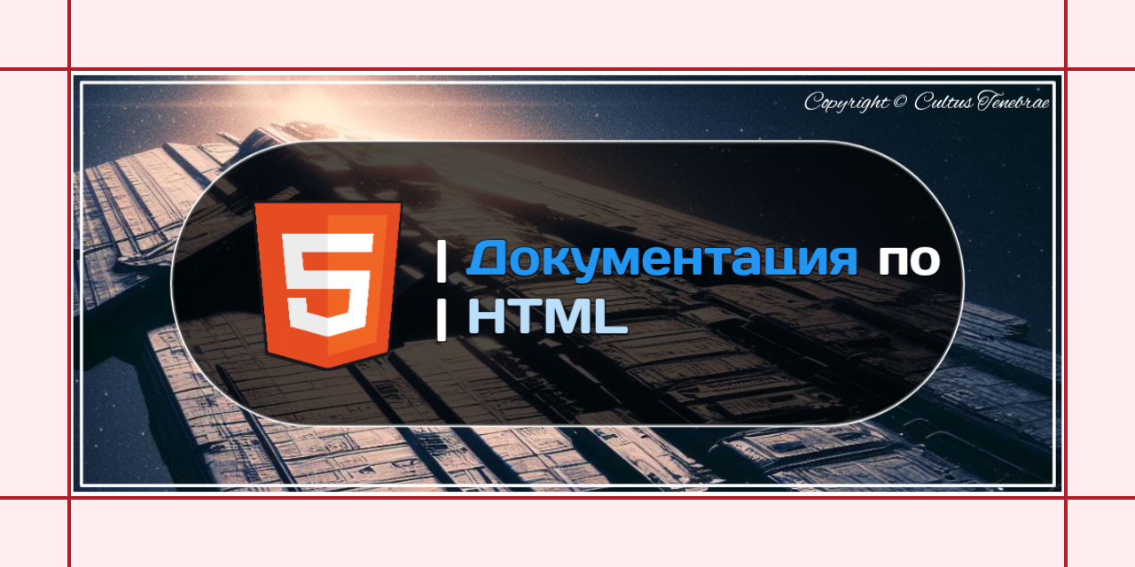 HTML-documentation/Документация по HTML - v2.3.0.pdf at main · Cultus ...
