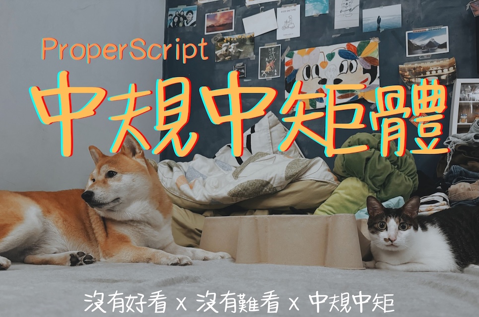 GitHub - peihe07/ProperScript: 一套自己做的手寫字體