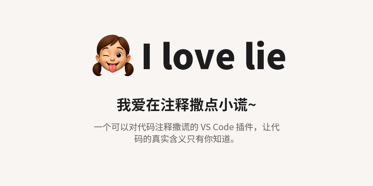 GitHub - baicai99/ilovelie: 我爱在注释撒点谎~